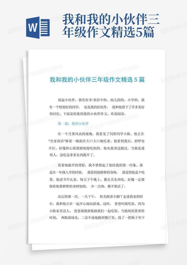 我和我的小伙伴三年级作文精选5篇Word模板下载 编号qvaxwpjk 熊猫办公