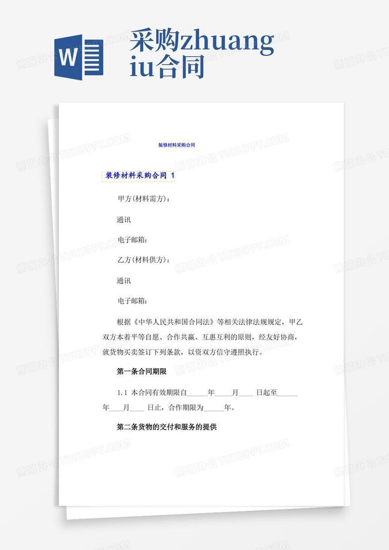 装修材料采购合同Word模板下载 编号qjvyrkmg 熊猫办公