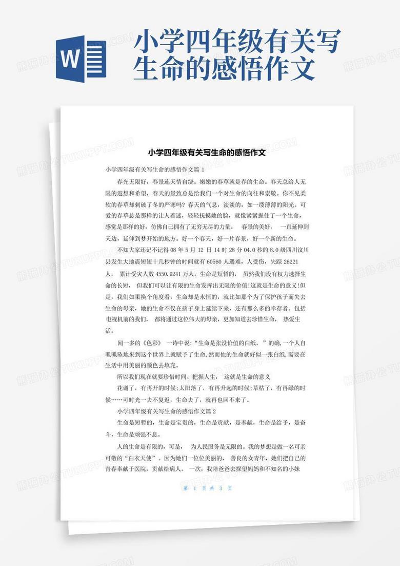 小学四年级有关写生命的感悟作文Word模板下载 编号qjeazeya 熊猫办公