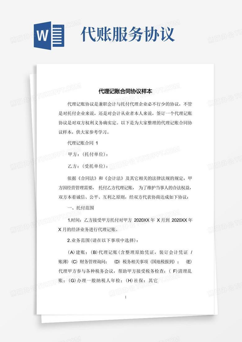 代理记账合同协议样本Word模板下载 熊猫办公
