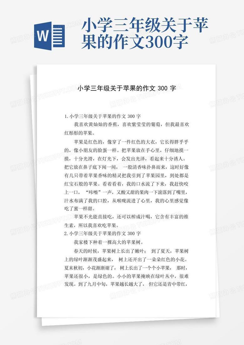 小学三年级关于苹果的作文300字Word模板下载 编号qkgrdnpd 熊猫办公