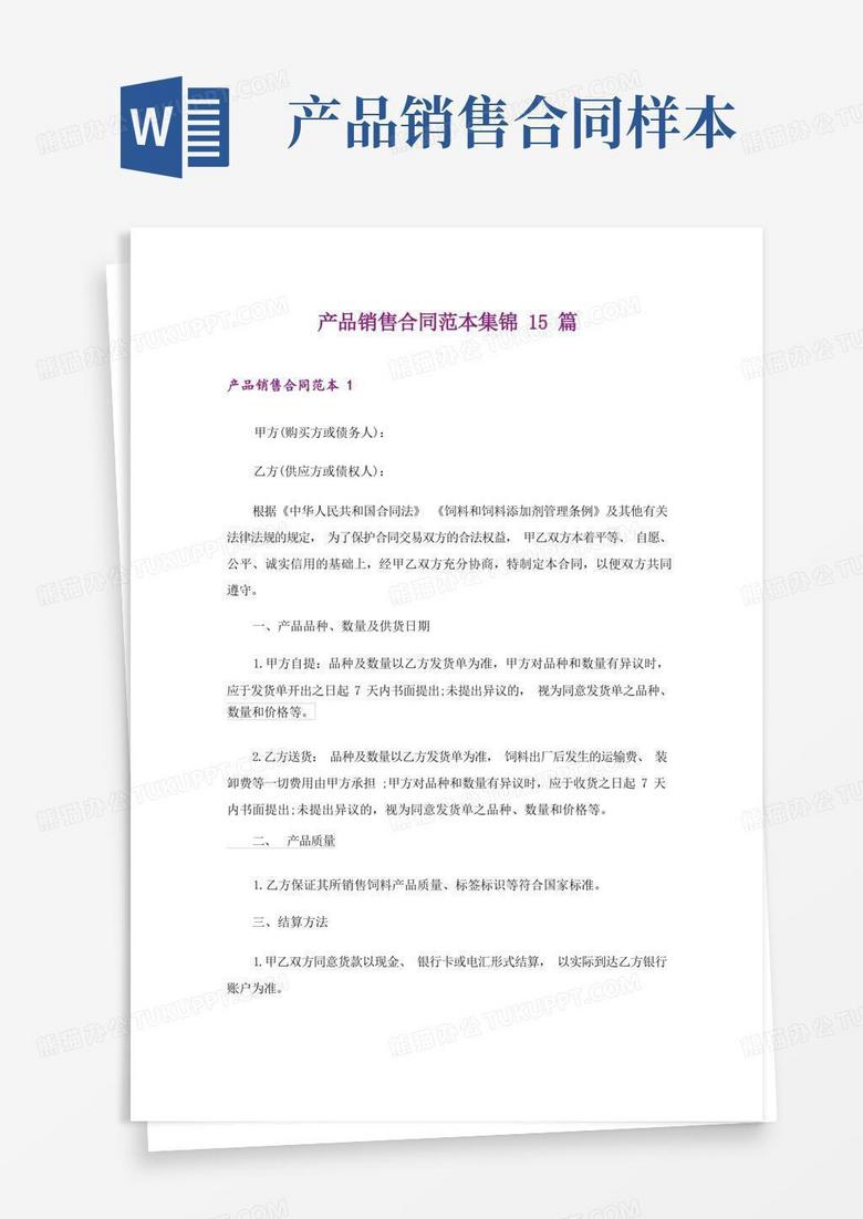 产品销售合同范本集锦15篇Word模板下载 熊猫办公