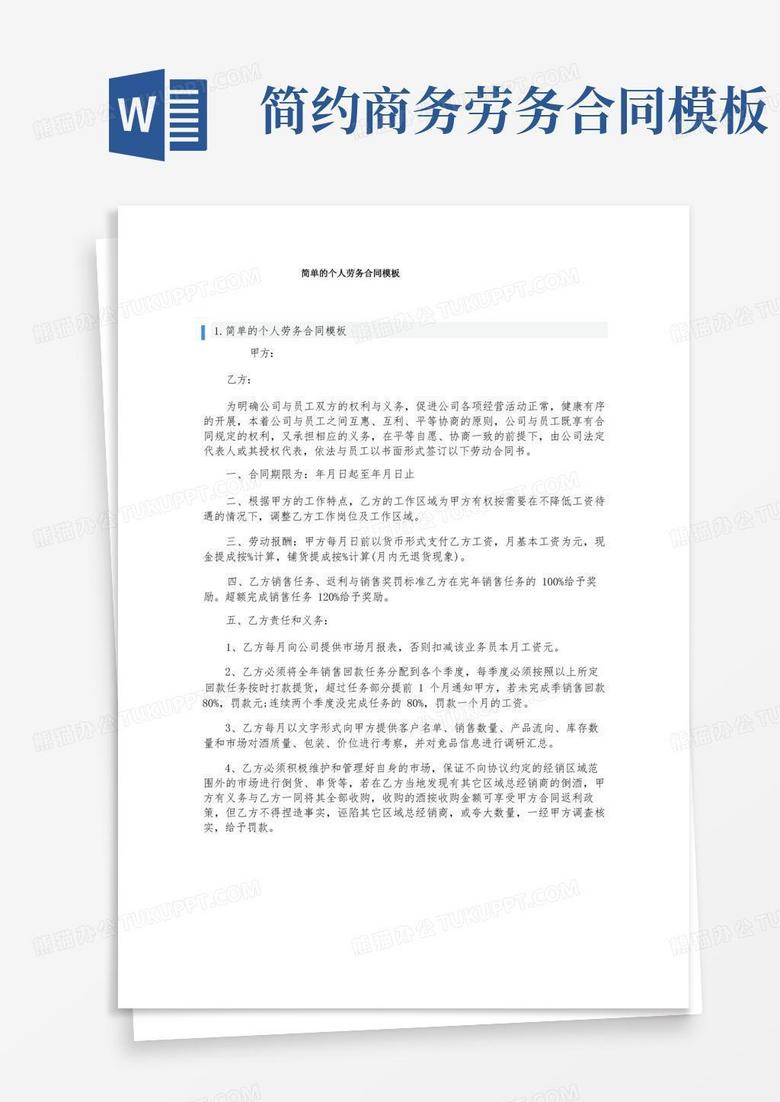 简单的个人劳务合同Word模板下载 熊猫办公