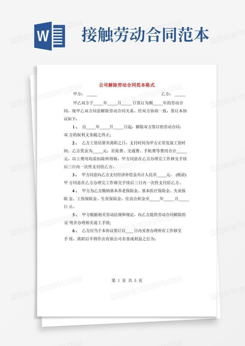 公司解除劳动合同范本格式 4篇 Word模板下载 编号lgngkbzg 熊猫办公