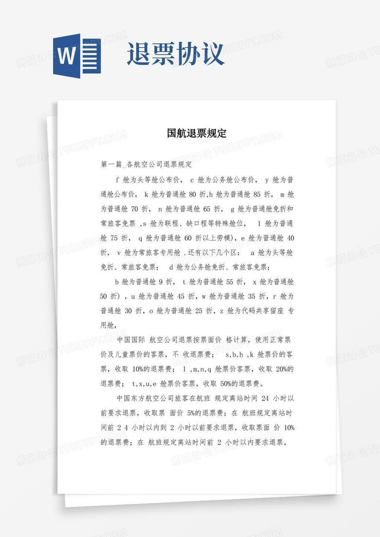 国航退票规定Word模板下载 编号lmdapggk 熊猫办公