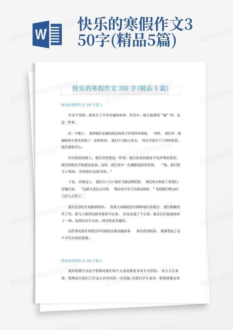 快乐的寒假作文350字 精品5篇 Word模板下载 编号qebzxybk 熊猫办公
