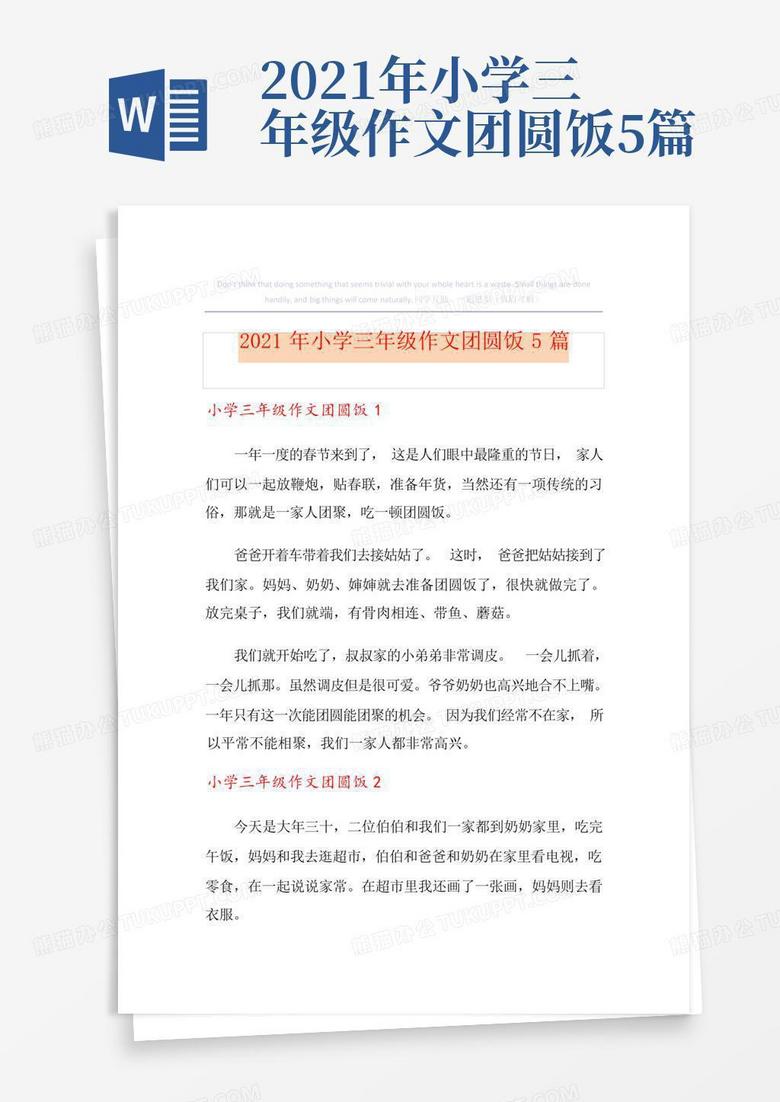 2021年小学三年级作文团圆饭5篇Word模板下载 编号lrnzmkrg 熊猫办公