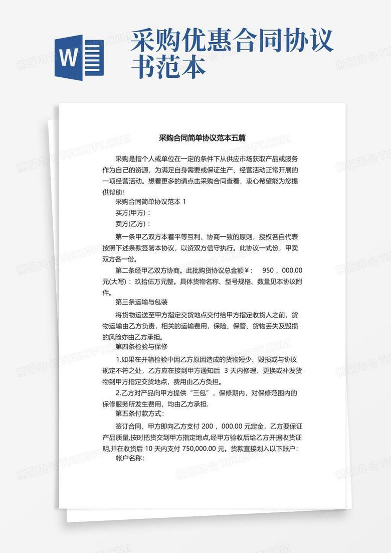 采购合同简单协议范本五篇Word模板下载 编号qopknmaz 熊猫办公