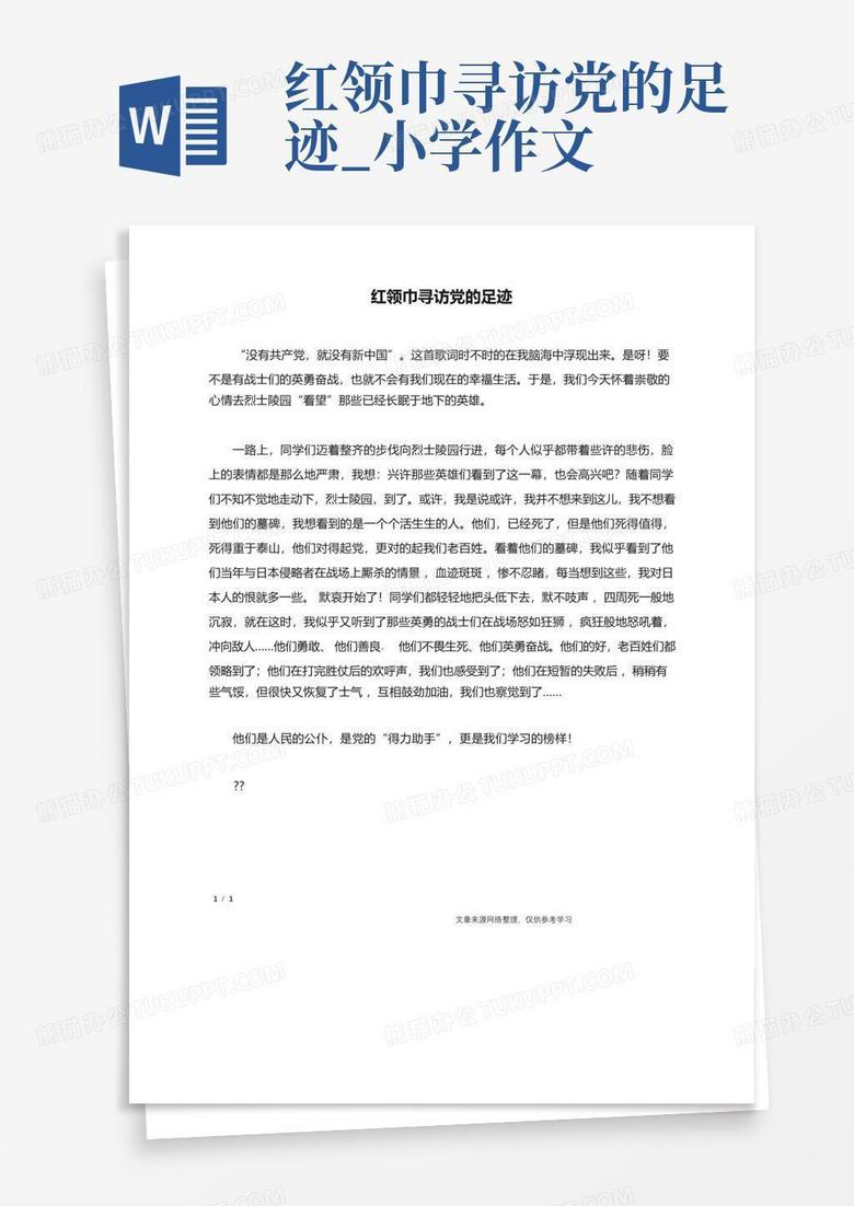 红领巾寻访党的足迹 小学作文Word模板下载 编号lomjrdyx 熊猫办公