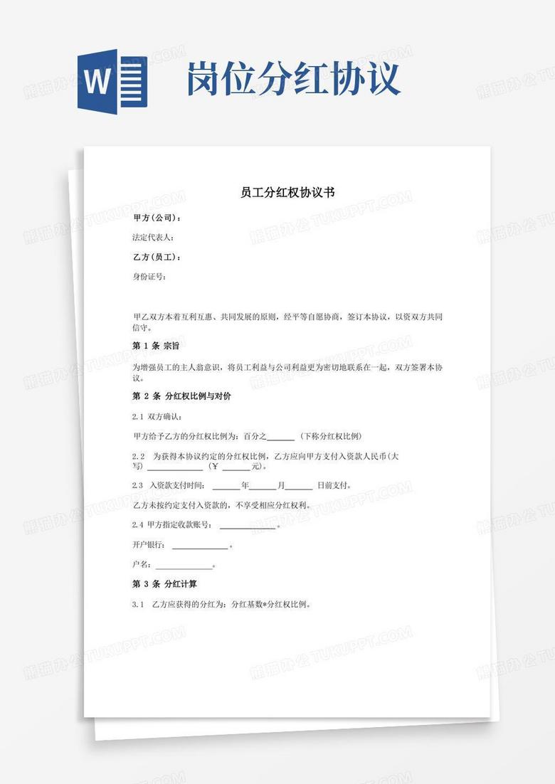 员工分红权协议书Word模板下载 编号levpdbaz 熊猫办公