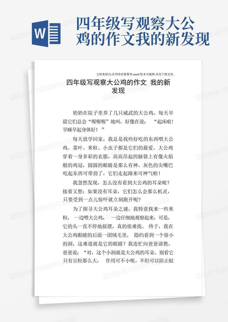 四年级写观察大公鸡的作文我的新发现Word模板下载 编号qzpgjxxw 熊猫办公