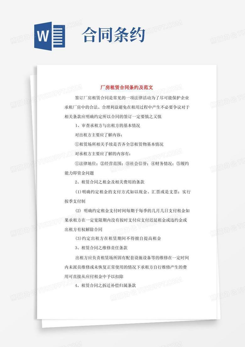厂房租赁合同条约及范文Word模板下载 熊猫办公