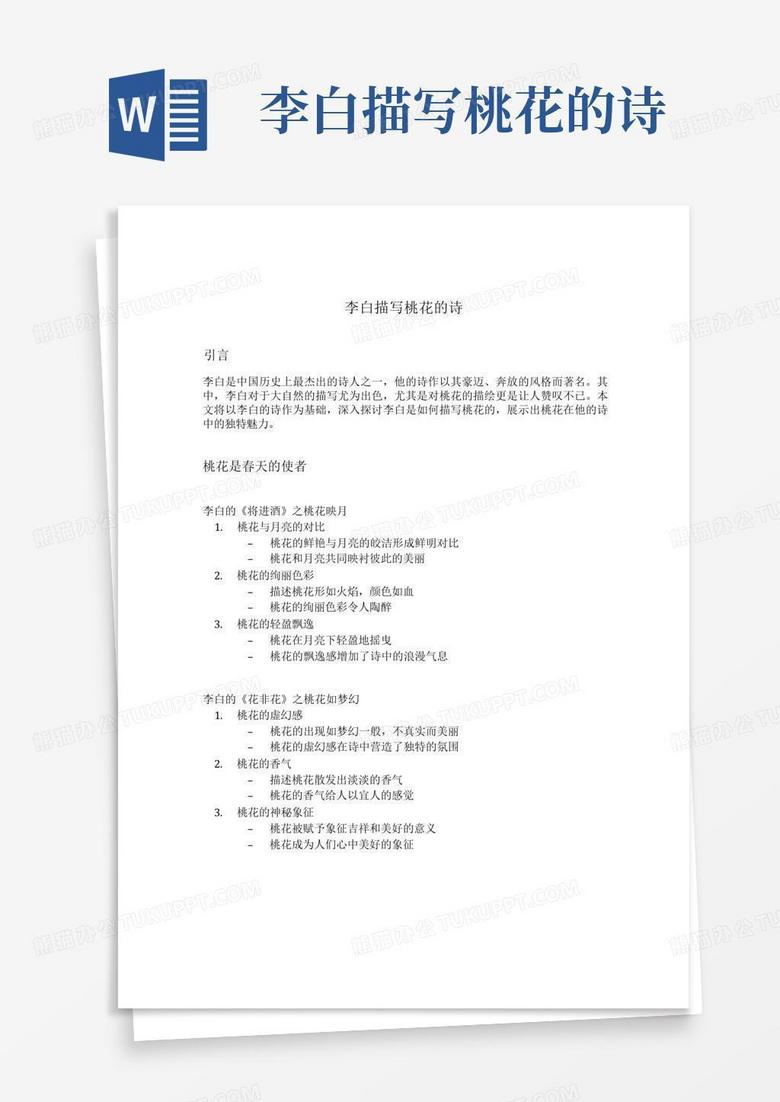 李白描写桃花的诗Word模板下载 编号qjeabzpj 熊猫办公