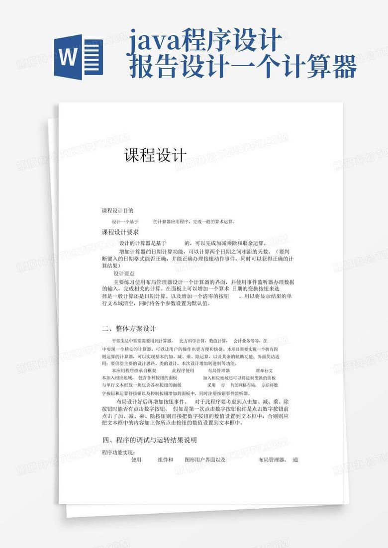 java程序设计报告设计一个计算器Word模板下载 编号qwranemo 熊猫办公