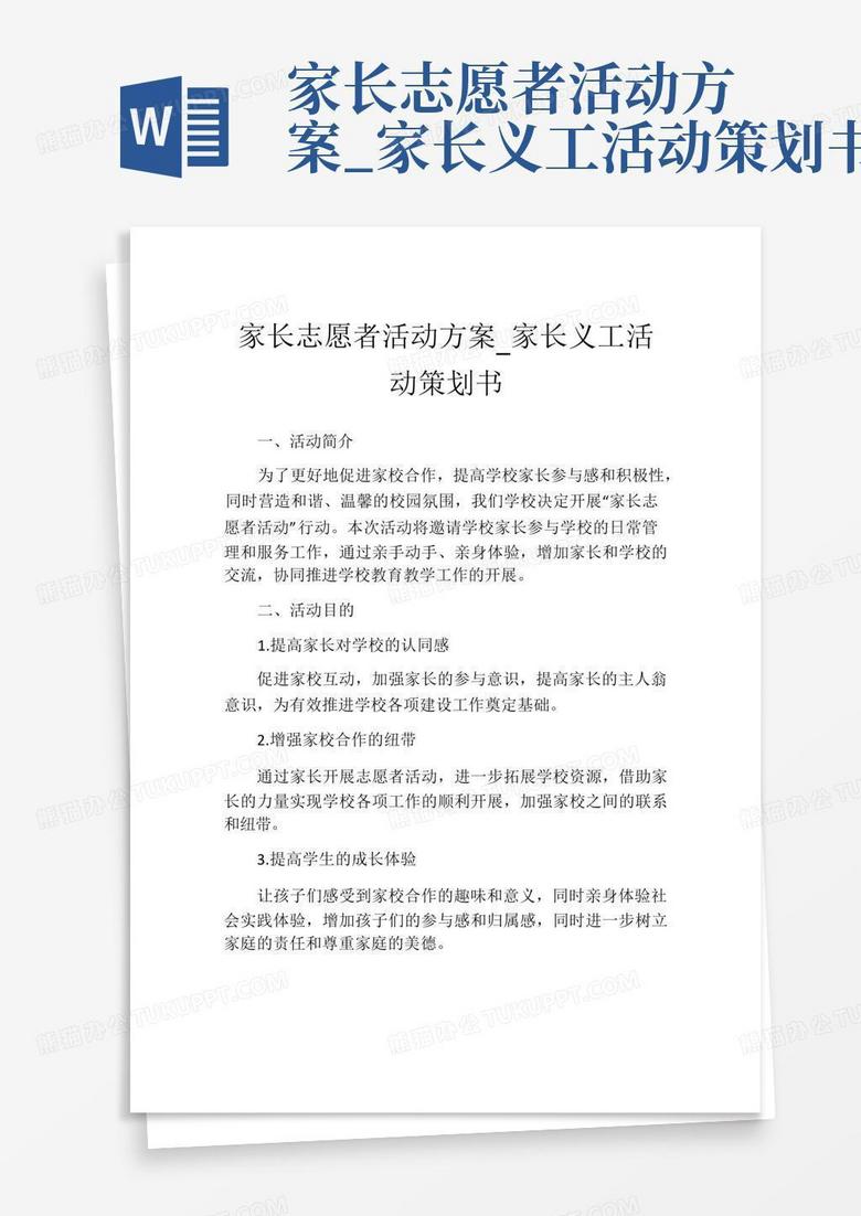 家长志愿者活动方案 家长义工活动策划书Word模板下载 编号lpomddbz 熊猫办公