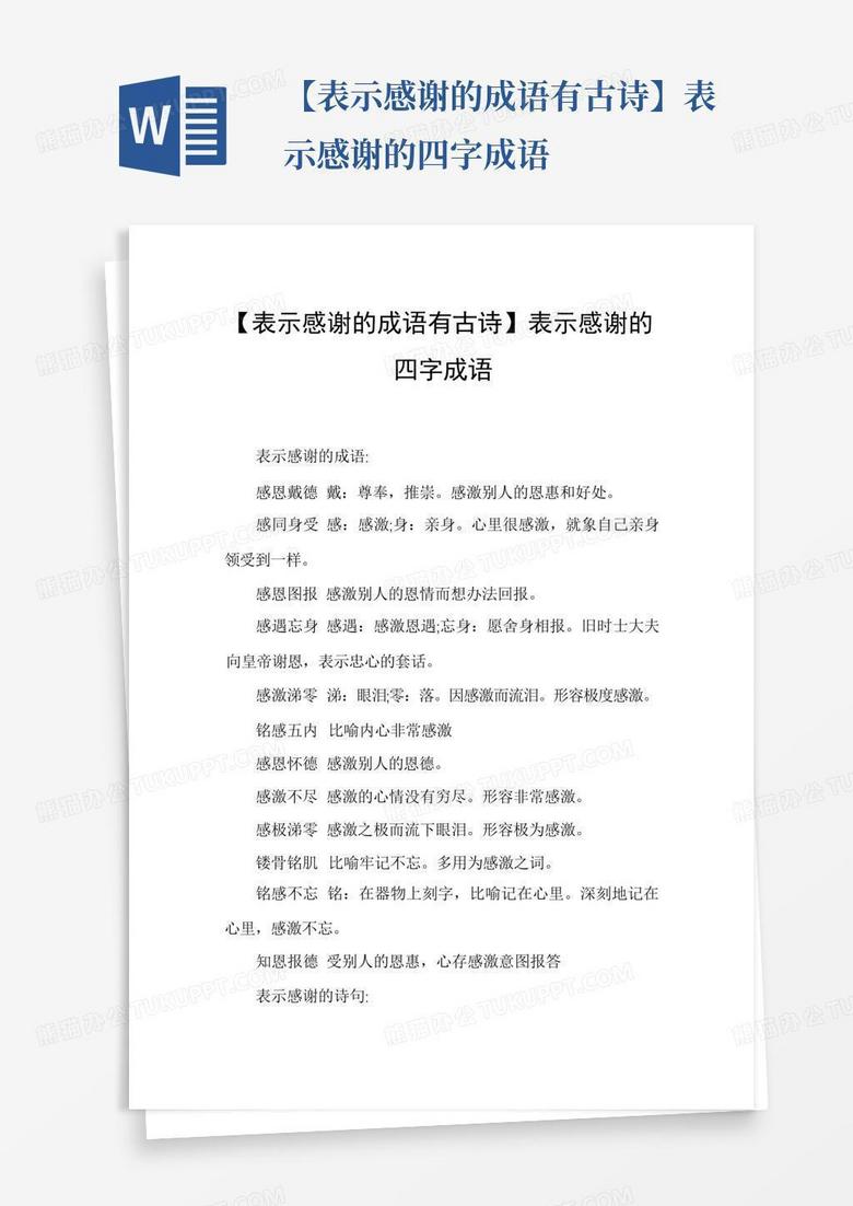 表示感谢的成语有古诗表示感谢的四字成语Word模板下载 编号ljeabwkg 熊猫办公