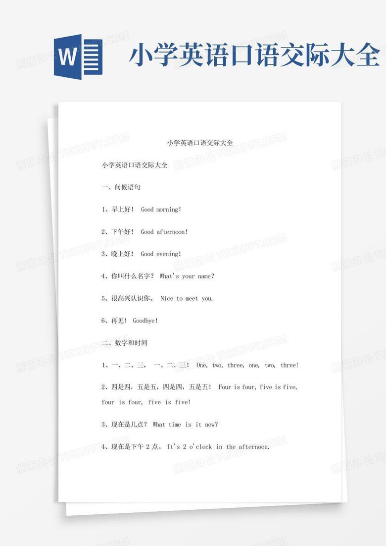 小学英语口语交际大全Word模板下载 编号lrnzgovb 熊猫办公