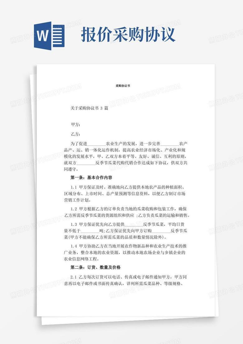 采购协议书 完整版 Word模板下载 熊猫办公