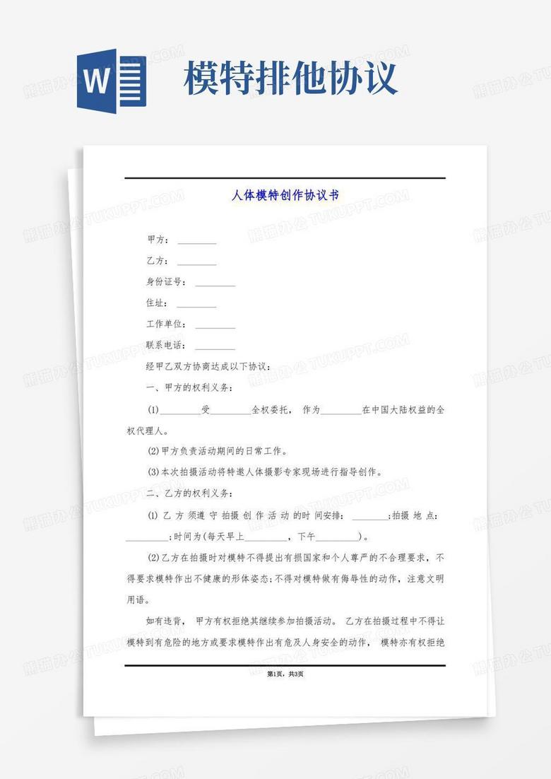 人体模特创作协议书Word模板下载 熊猫办公