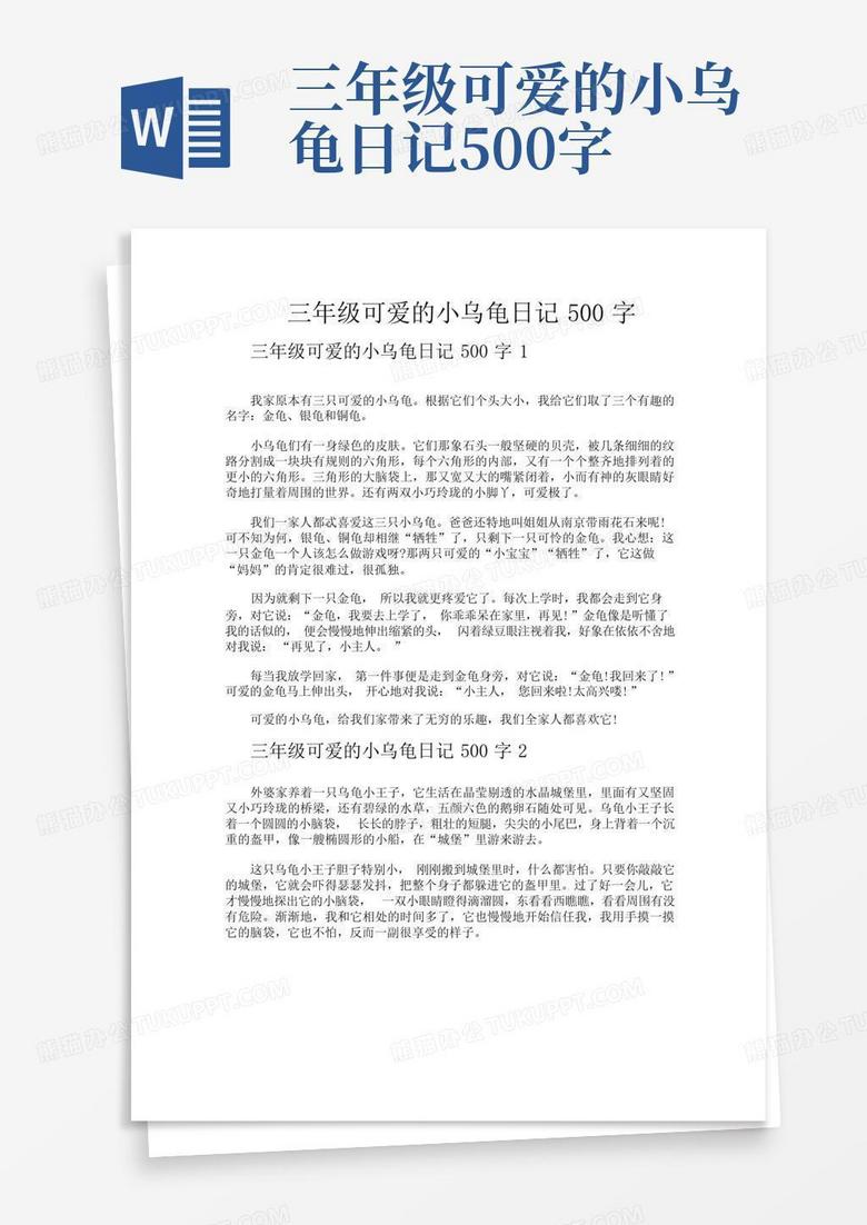 三年级可爱的小乌龟日记500字Word模板下载 编号lomjegrr 熊猫办公