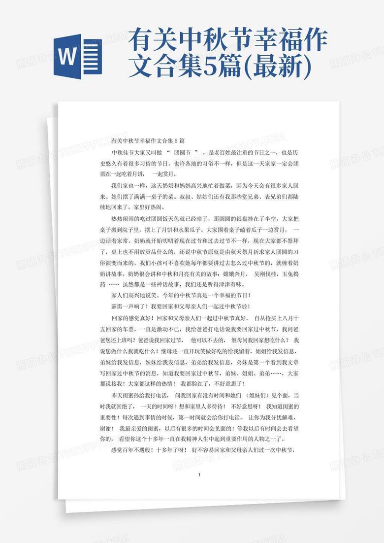 有关中秋节幸福作文合集5篇 最新 Word模板下载 编号qrnzgxaw 熊猫办公