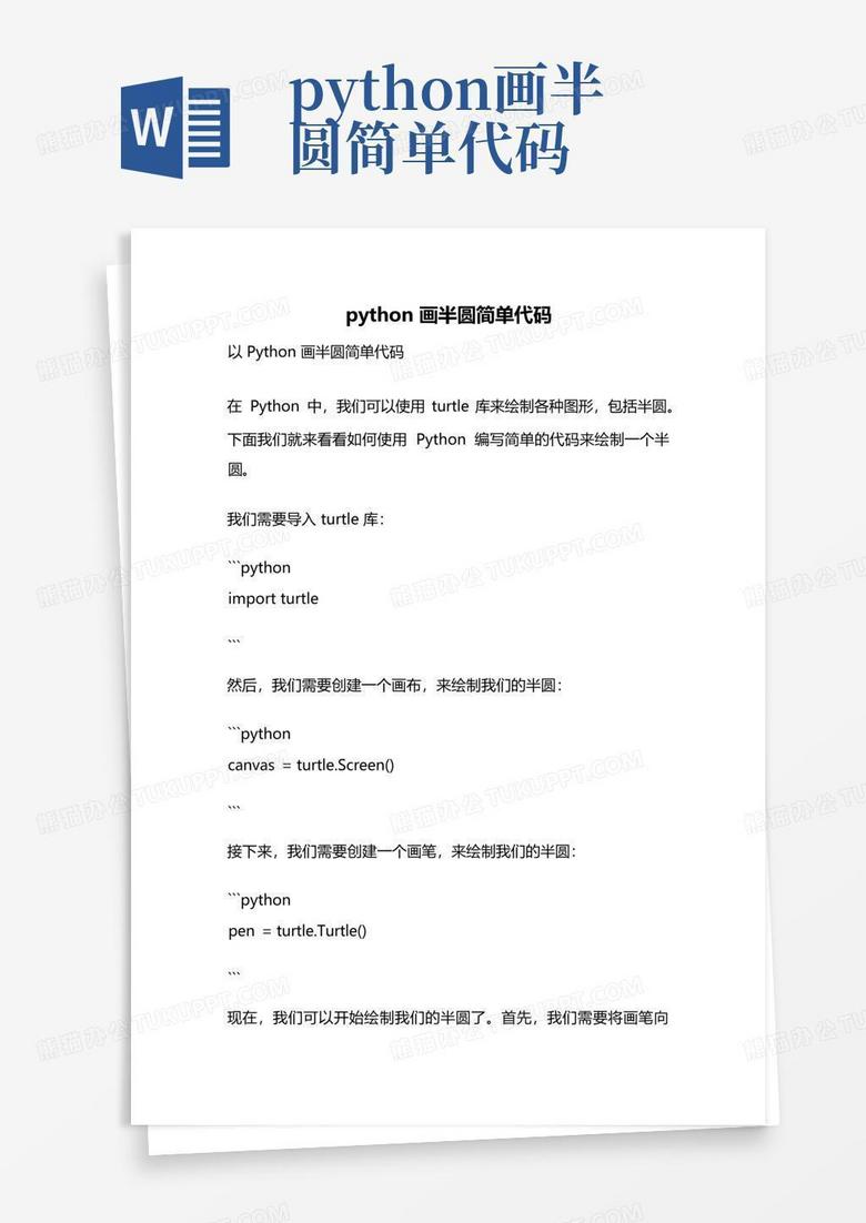python画半圆简单代码Word模板下载 编号lvaxbkyy 熊猫办公