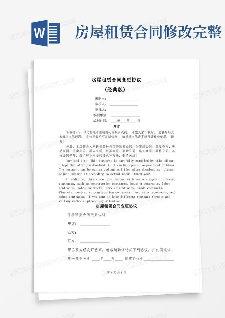 房屋租赁合同变更协议Word模板下载 编号lagbovkr 熊猫办公
