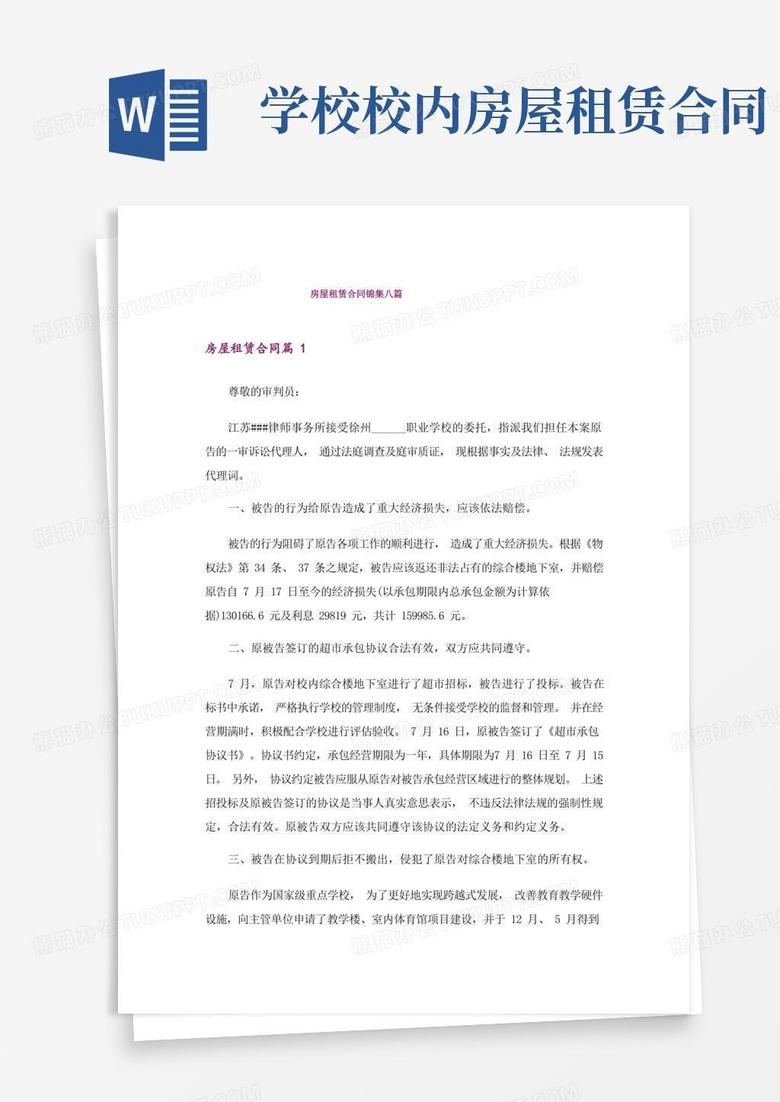 房屋租赁合同锦集八篇Word模板下载 熊猫办公
