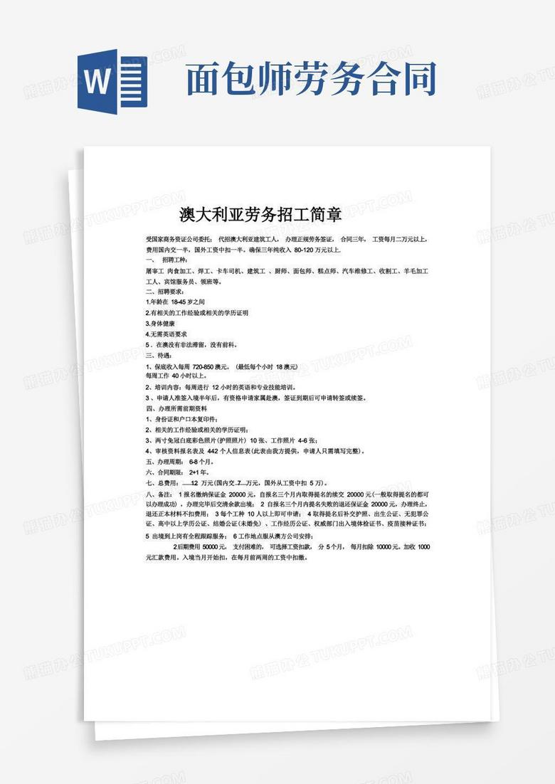 澳大利亚劳务招工简章Word模板下载 熊猫办公