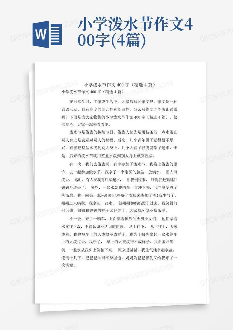 小学泼水节作文400字 4篇 Word模板下载 编号lampxmar 熊猫办公