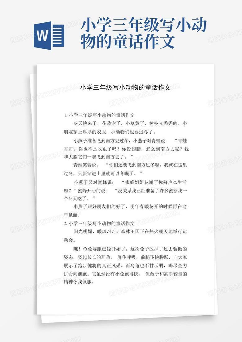 小学三年级写小动物的童话作文Word模板下载 编号lbojxjvx 熊猫办公
