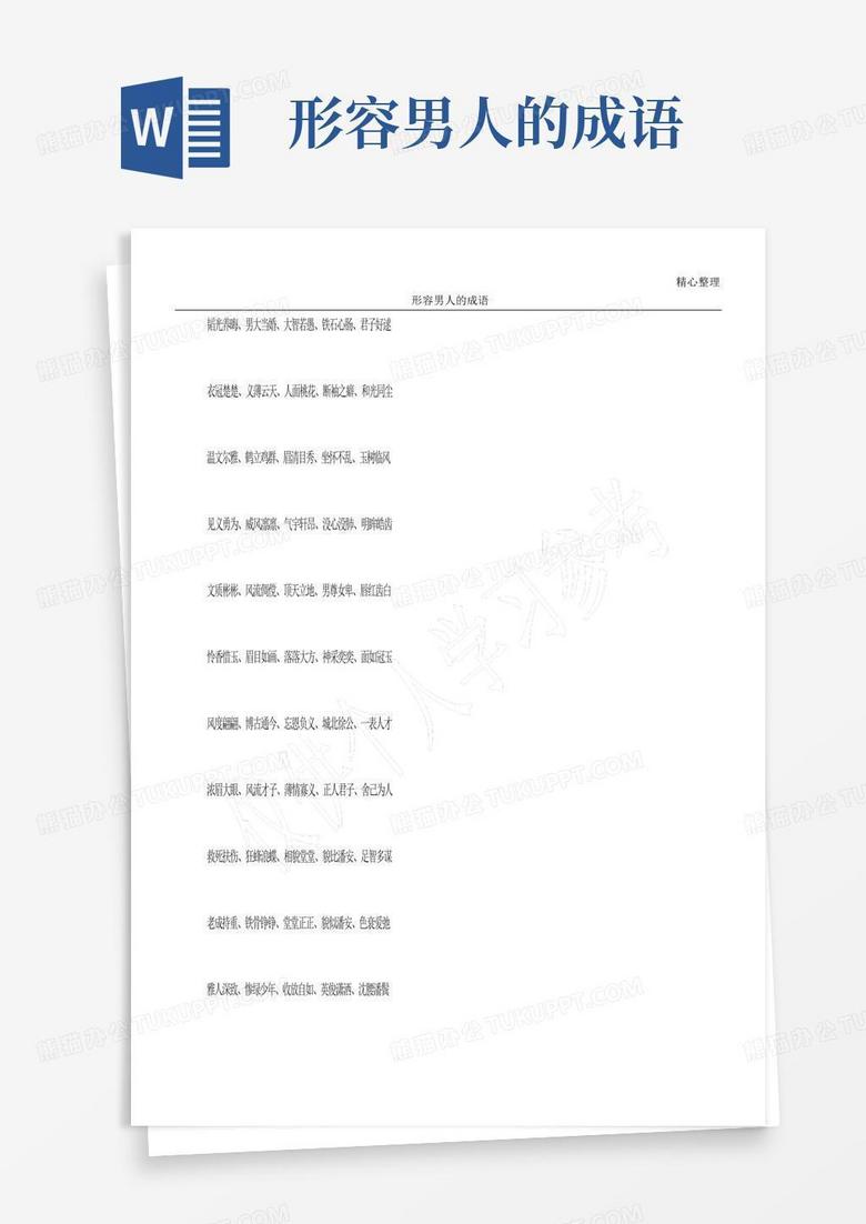形容男人的成语Word模板下载 编号lrnzgman 熊猫办公