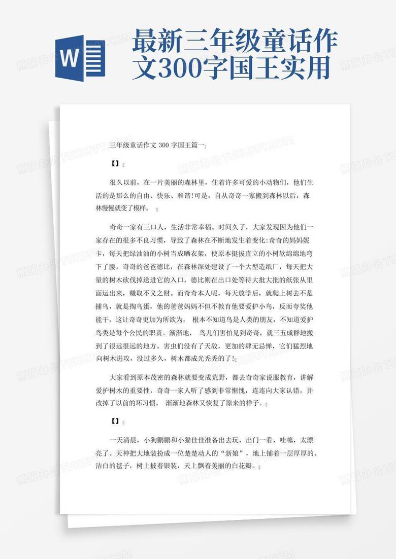 最新三年级童话作文300字国王实用Word模板下载 编号qkgryodv 熊猫办公