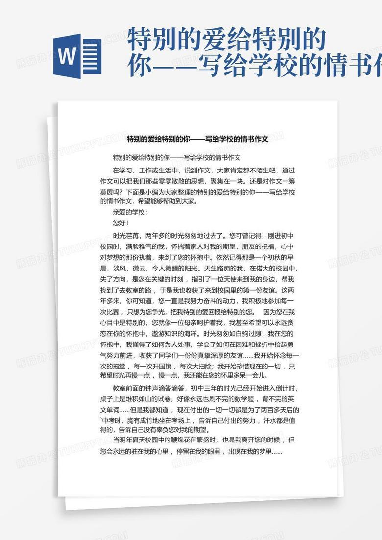 特别的爱给特别的你写给学校的情书作文Word模板下载 编号qmwgoedz 熊猫办公