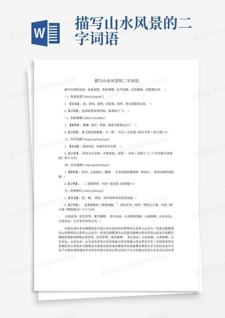 描写山水风景的二字词语Word模板下载 编号lwraoxpe 熊猫办公