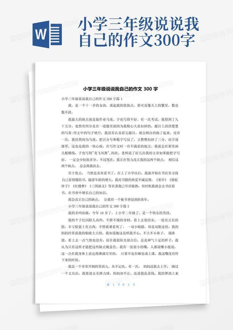 小学三年级说说我自己的作文300字Word模板下载 编号qmwgokrx 熊猫办公