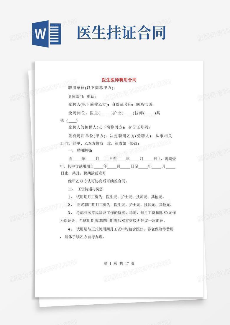 医生医师聘用合同 3篇 Word模板下载 熊猫办公