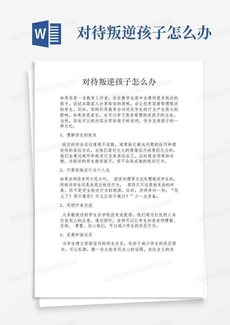 对待叛逆孩子怎么办Word模板下载 编号lwraomee 熊猫办公