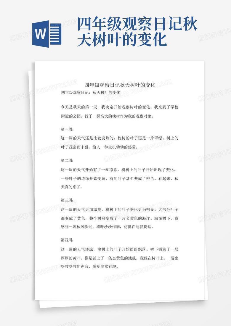 四年级观察日记秋天树叶的变化Word模板下载 编号lvaxmdxb 熊猫办公
