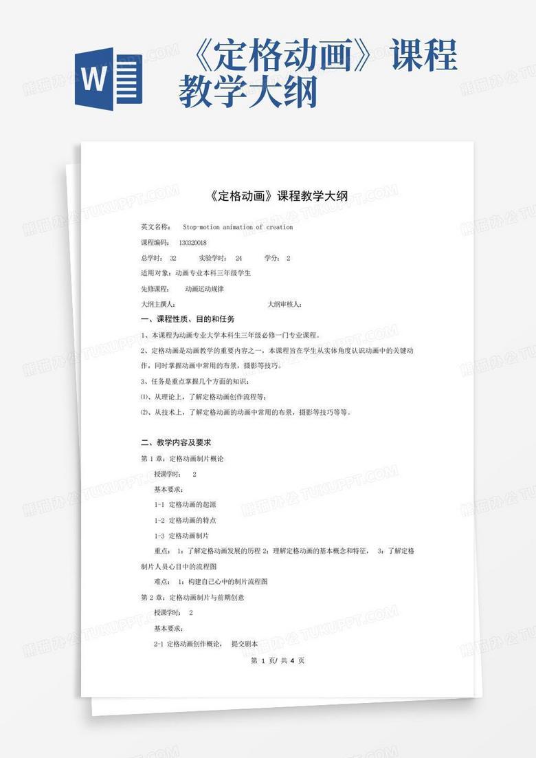 定格动画课程教学大纲Word模板下载 编号qbojkwer 熊猫办公