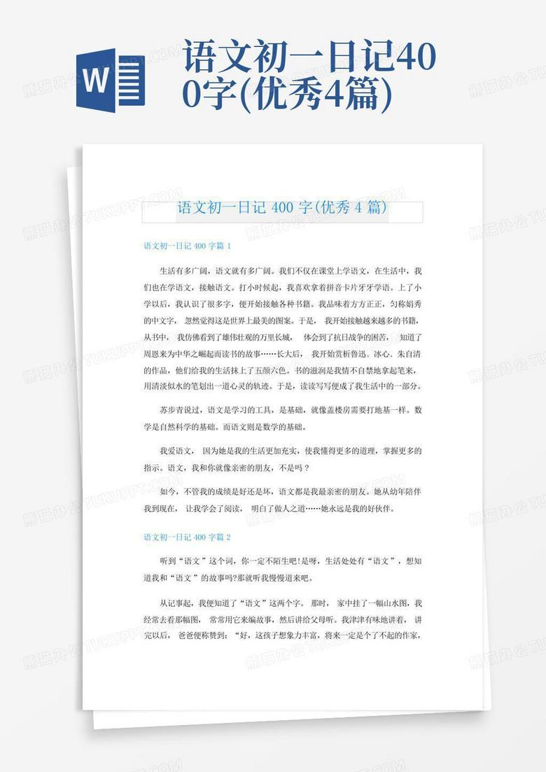 语文初一日记400字 优秀4篇 Word模板下载 编号ljeanvkn 熊猫办公