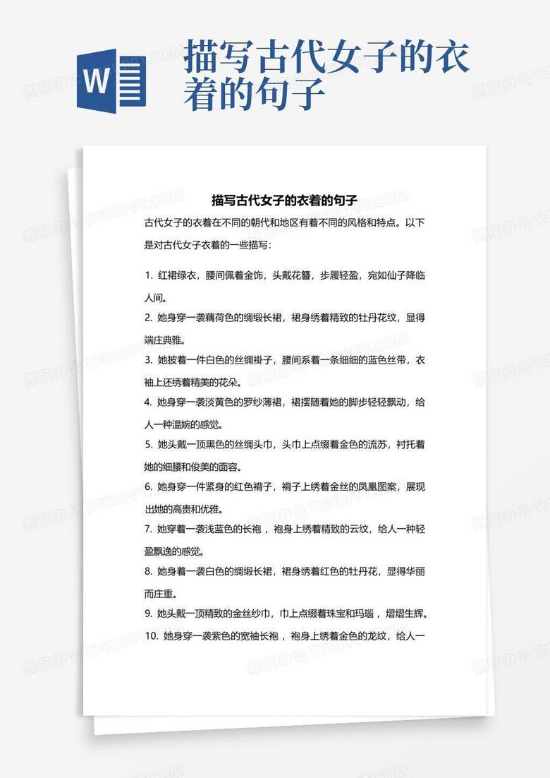 描写古代女子的衣着的句子Word模板下载 编号qvaxmomr 熊猫办公