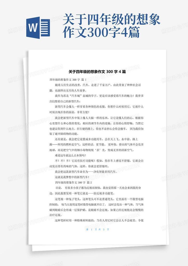 关于四年级的想象作文300字4篇Word模板下载 编号lomjagzb 熊猫办公