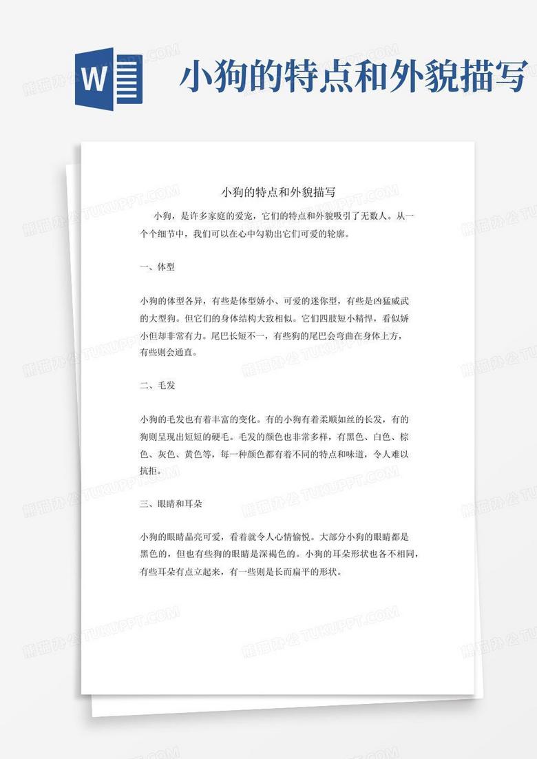 小狗的特点和外貌描写Word模板下载 编号qwrawjva 熊猫办公