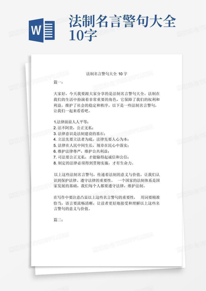 法制名言警句大全10字Word模板下载 编号lpomgknr 熊猫办公