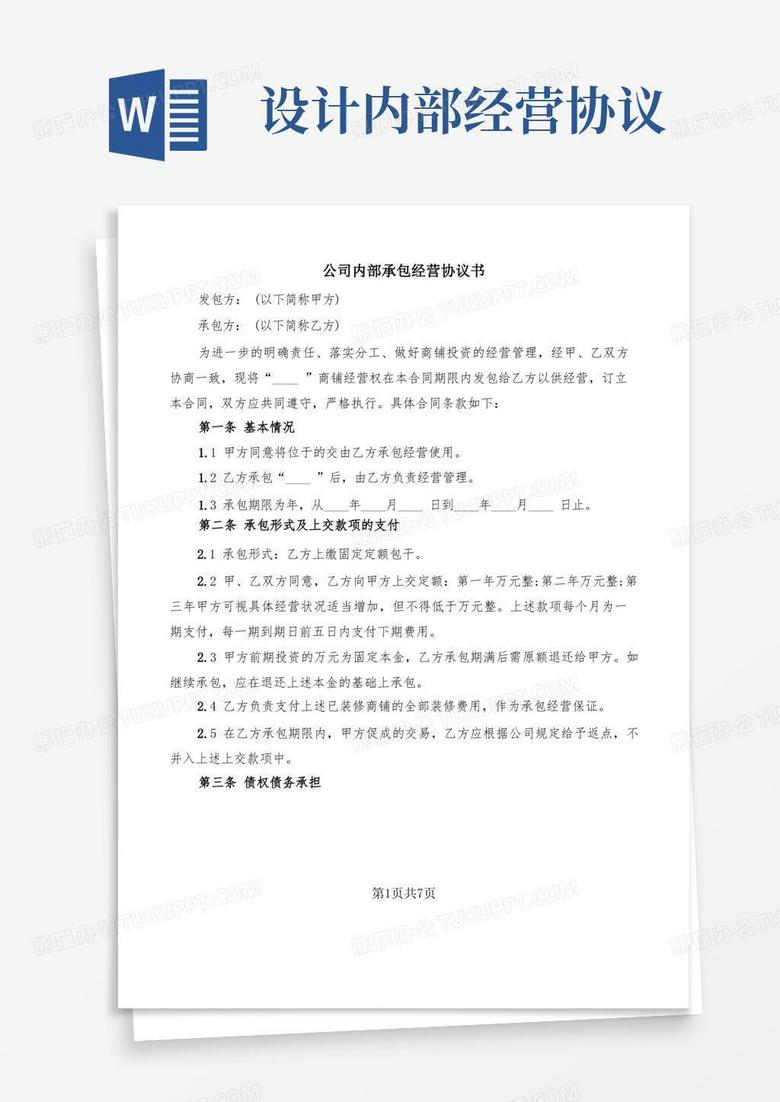 公司内部承包经营协议书 2篇 Word模板下载 编号qxnojpox 熊猫办公