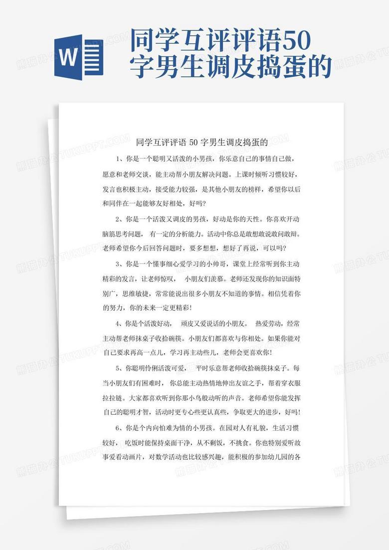 同学互评评语50字男生调皮捣蛋的Word模板下载 编号lebznkjj 熊猫办公