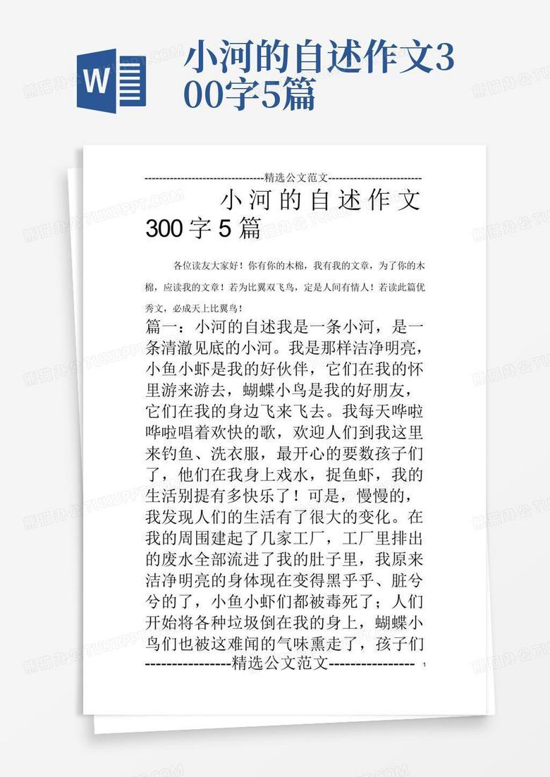 小河的自述作文300字5篇Word模板下载 编号lxerpxdn 熊猫办公