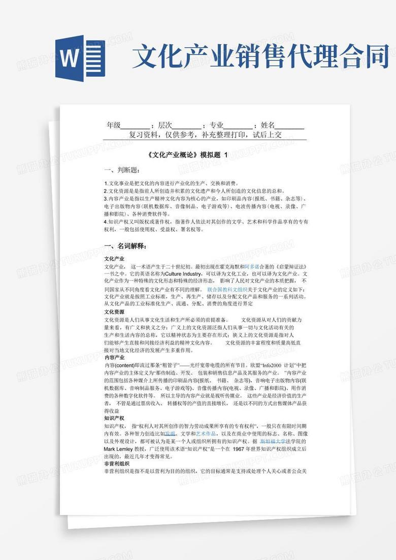 151文化产业概论解析Word模板下载 熊猫办公