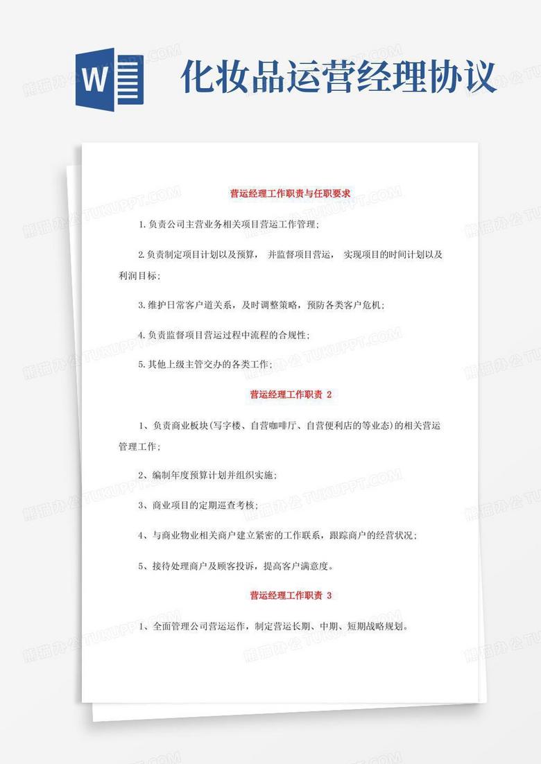 营运经理工作职责与任职要求Word模板下载 熊猫办公